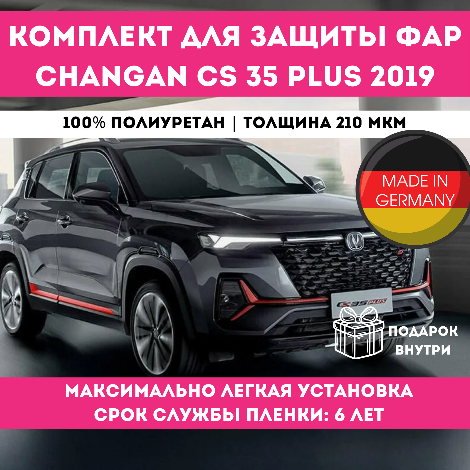 Комплект для защиты фар антигравийной пленкой Changan CS 35 plus 2019