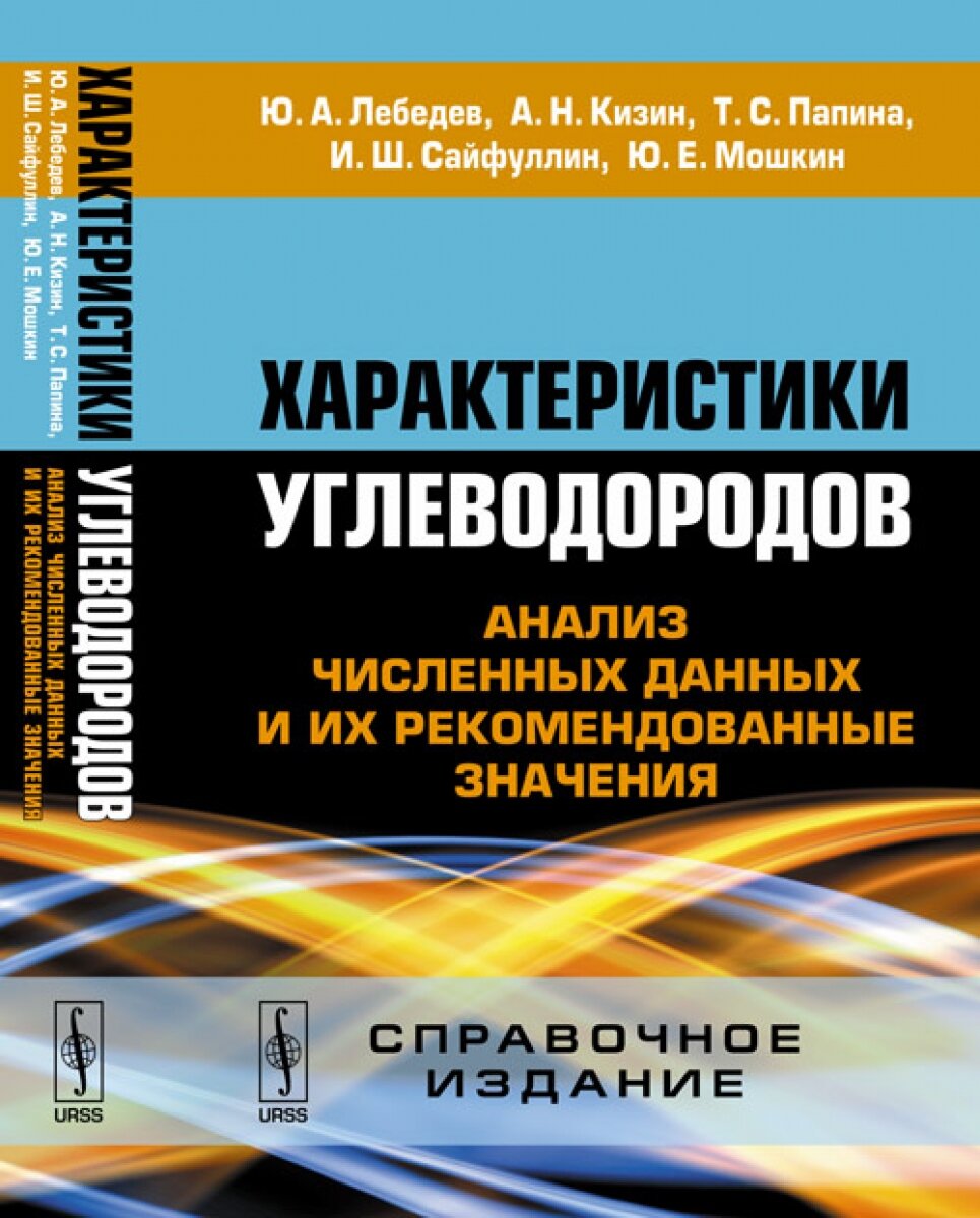 Характеристики углеводородов. Анализ численных данных и их рекомендованные значения. Справочное издание