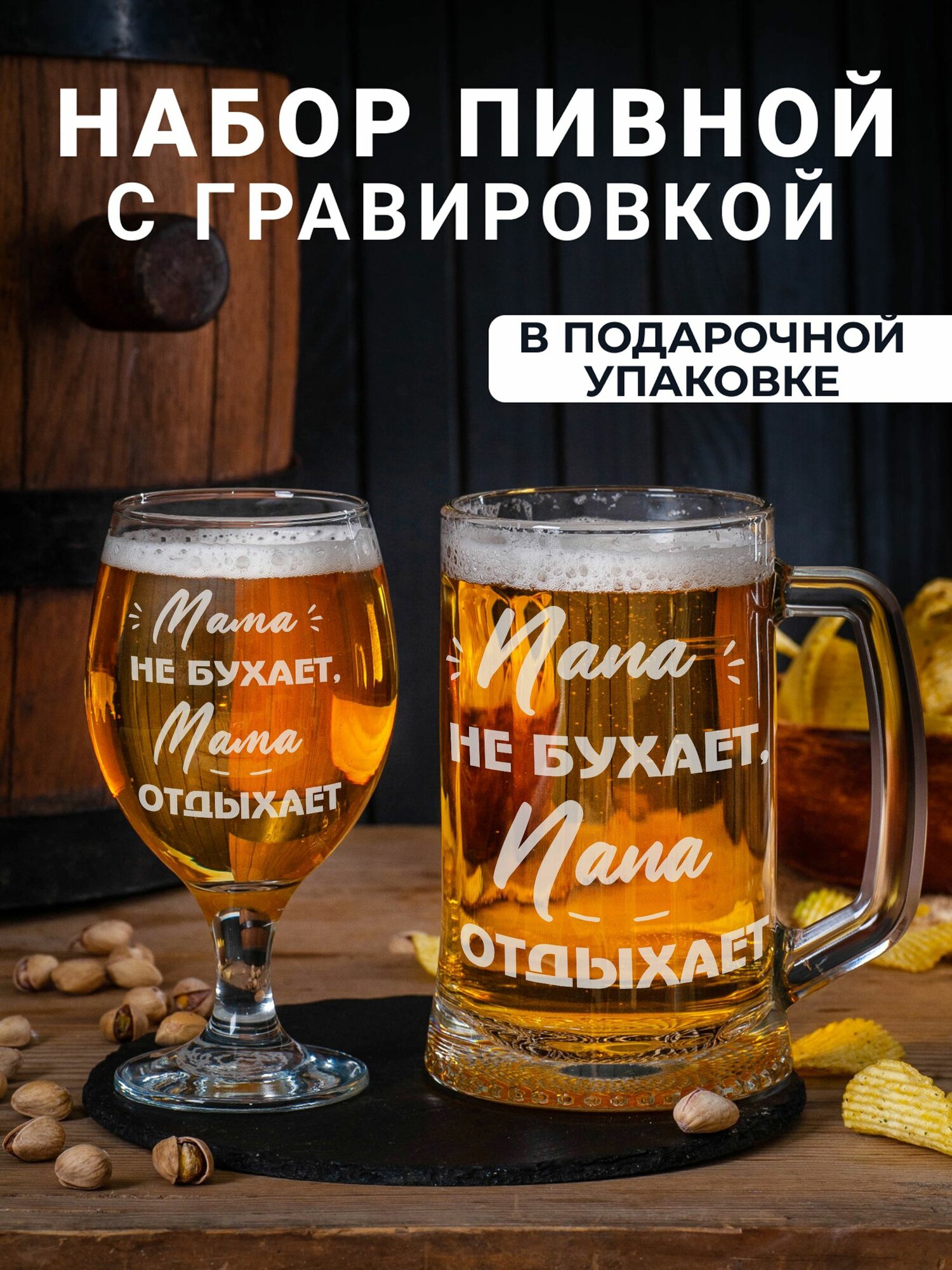 Пивной набор с гравировкой "Папа отдыхает/Мама отдыхает"