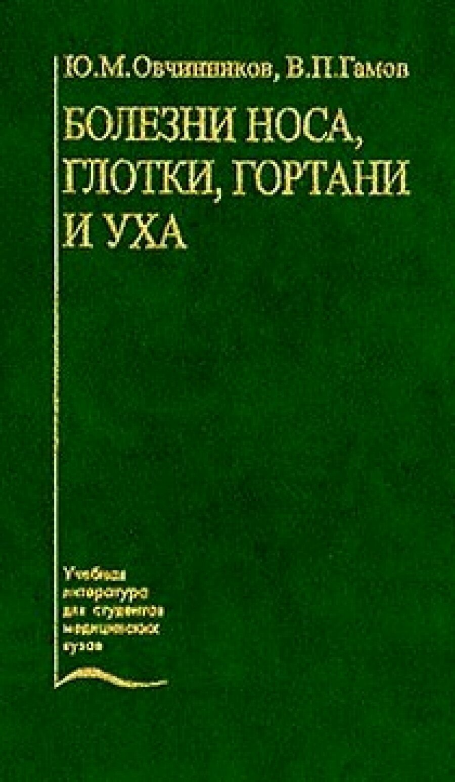 Болезни носа, глотки, гортани и уха