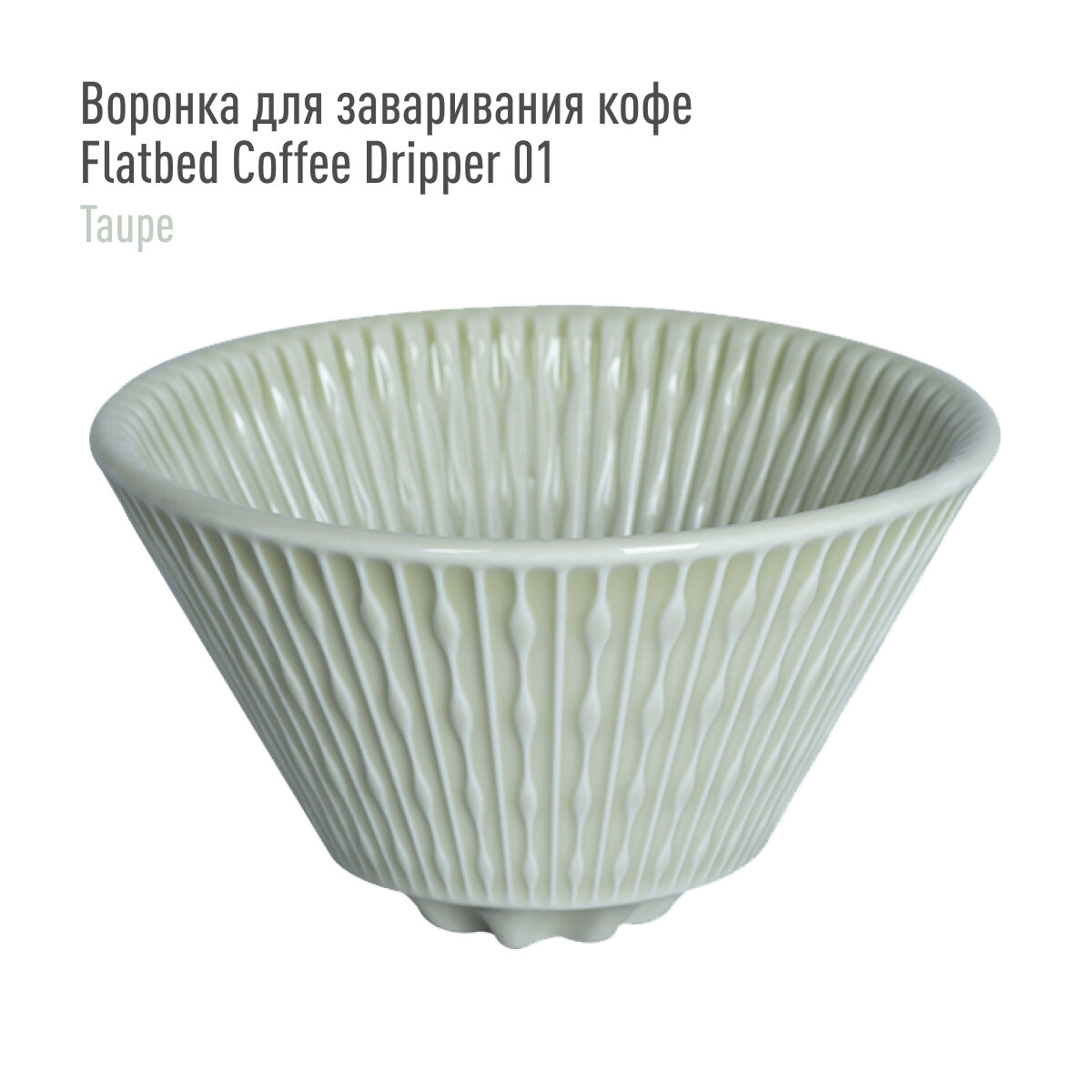 Воронка для заваривания кофе Loveramics Flatbed Coffee Dripper 01 (Taupe), серая