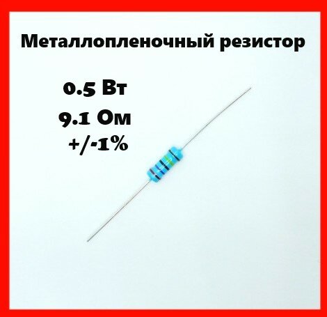 0.5 Вт, 9.1 Ом, +-1%, металлопленочный резистор