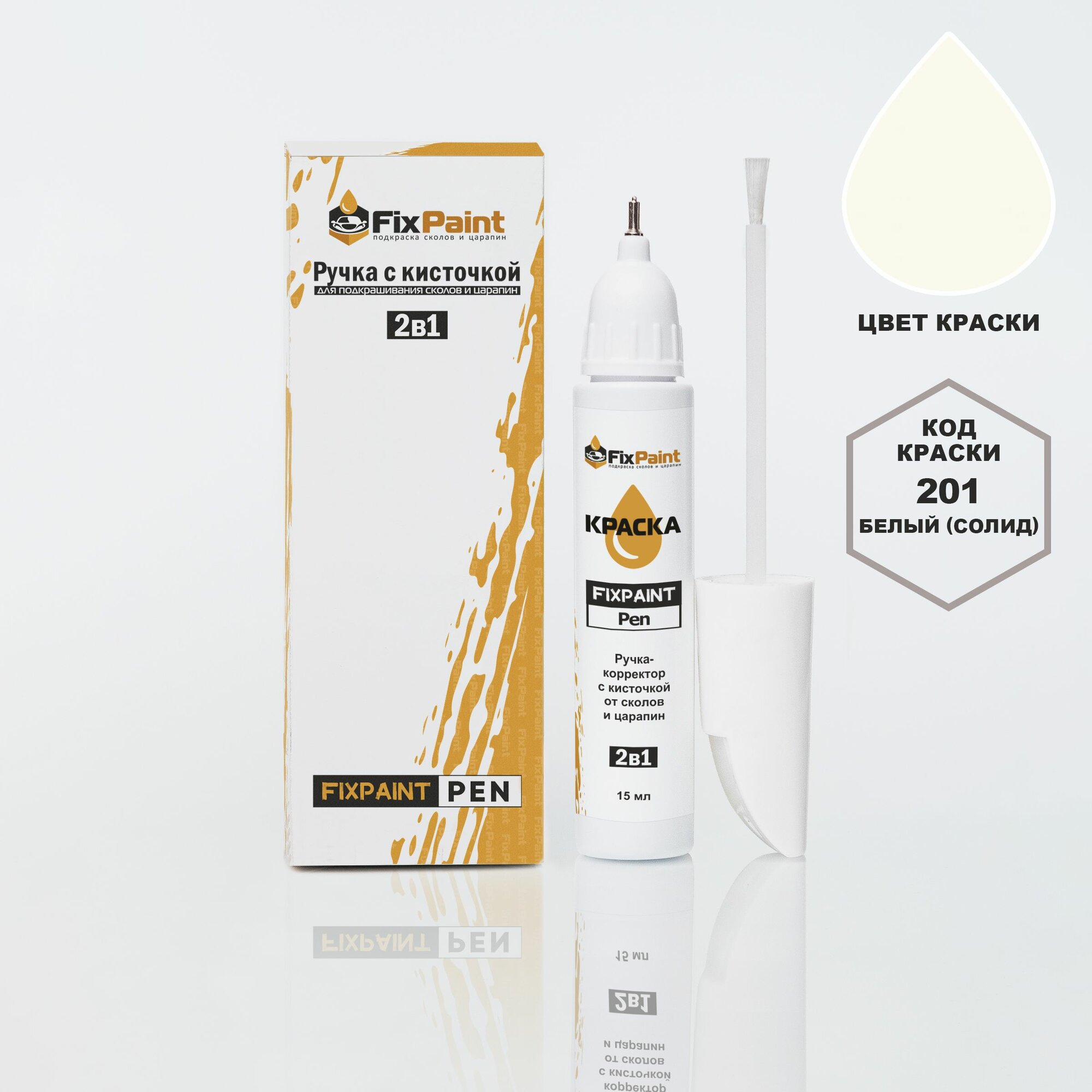 Подкраска LADA, код 201, белый (солид), ручка-корректор с кисточкой 2 в 1 FixPaint Pen 15 мл, эмаль для ремонта сколов и царапин