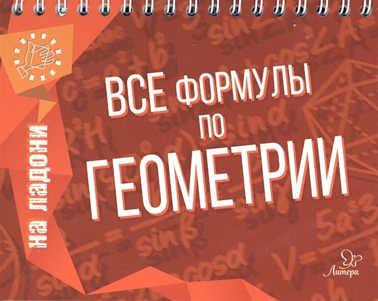 Все формулы по геометрии (Томилина М. Е)