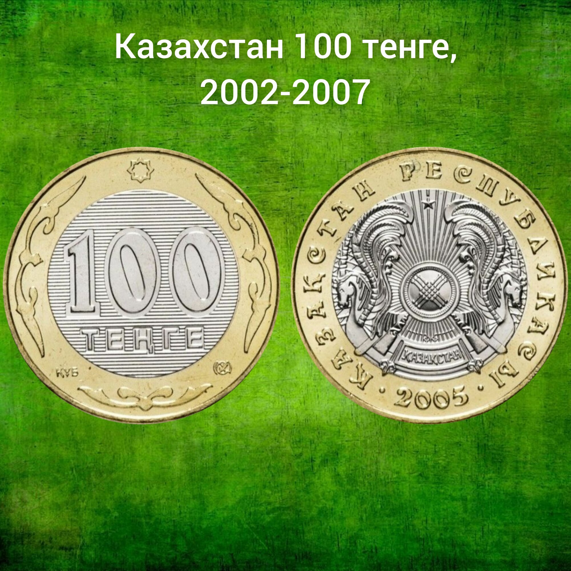 Казахстан 100 тенге, 2002-2007 XF