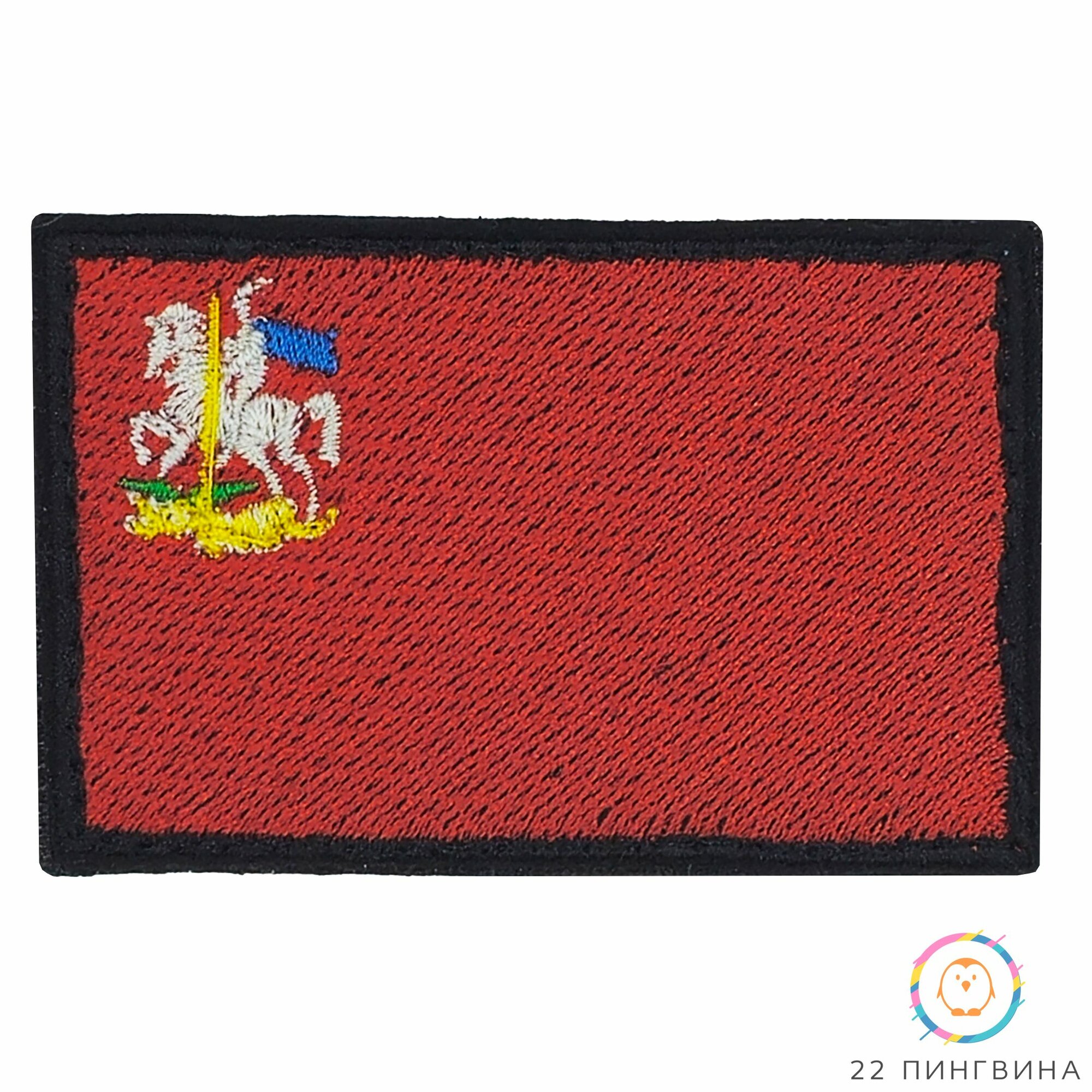 Нашивка, патч, шеврон на липучке "Флаг Московской области" 70x45mm PTC572