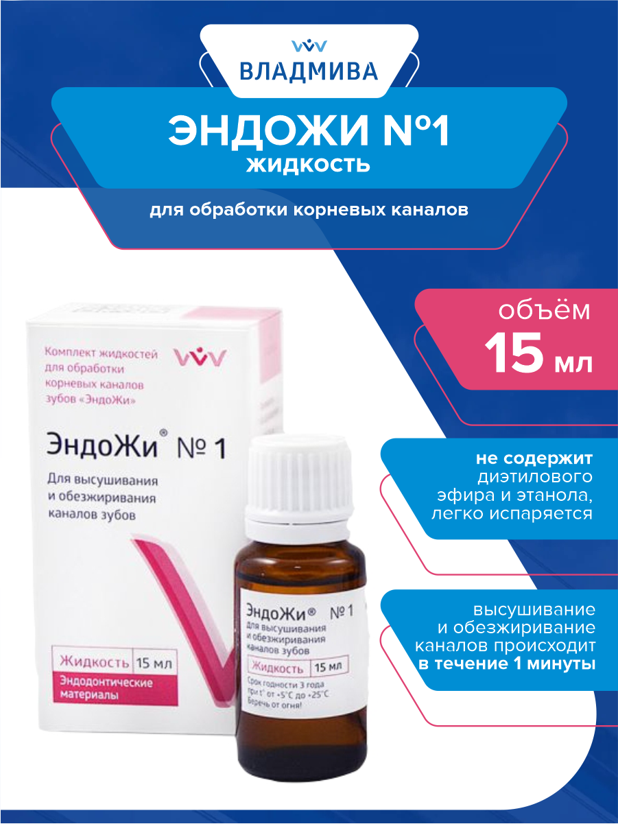Жидкость для обработки корневых каналов Эндожи №1 15 мл.