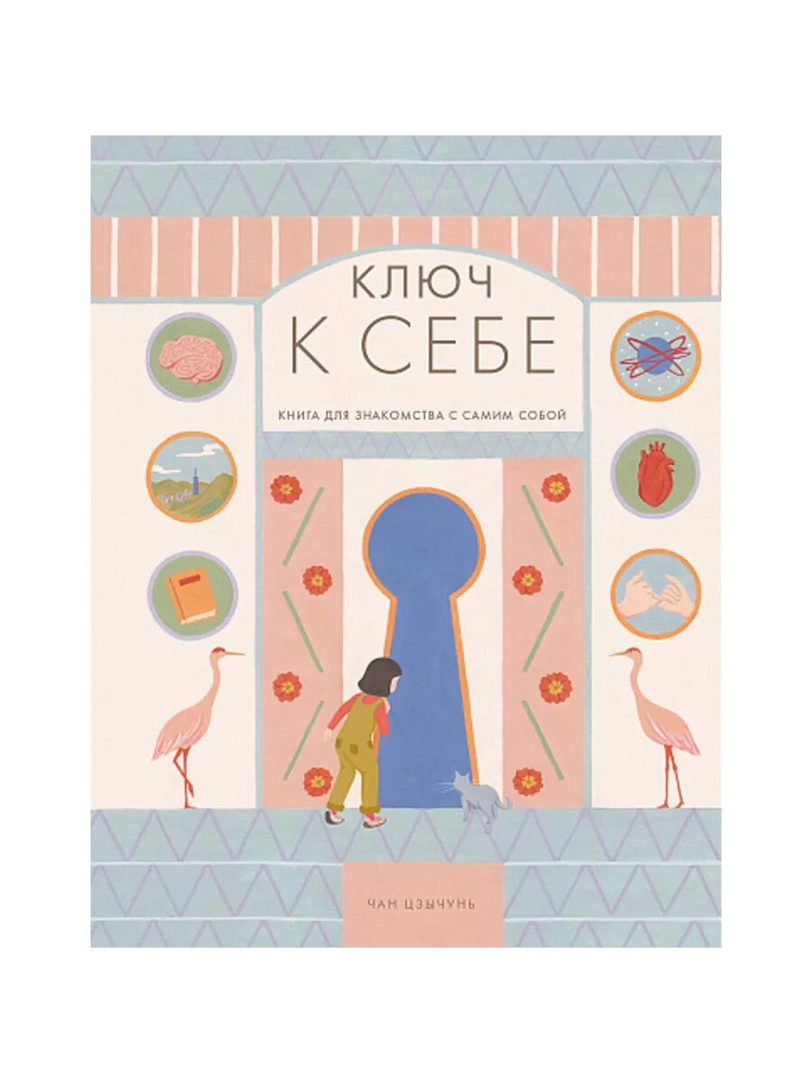 Ключ к себе. Книга для знакомства с самим собой