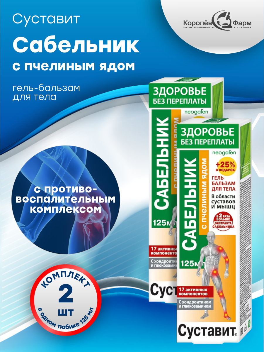 Гель-бальзам Суставит Сабельник с пчелином ядом 125 мл. х 2 шт.