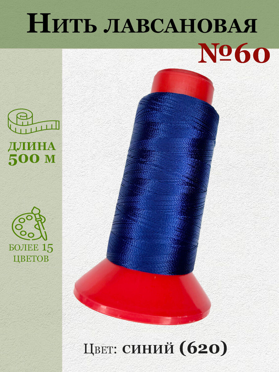 Нить лавсановая 500 м/Нитки лавсан 60 синие