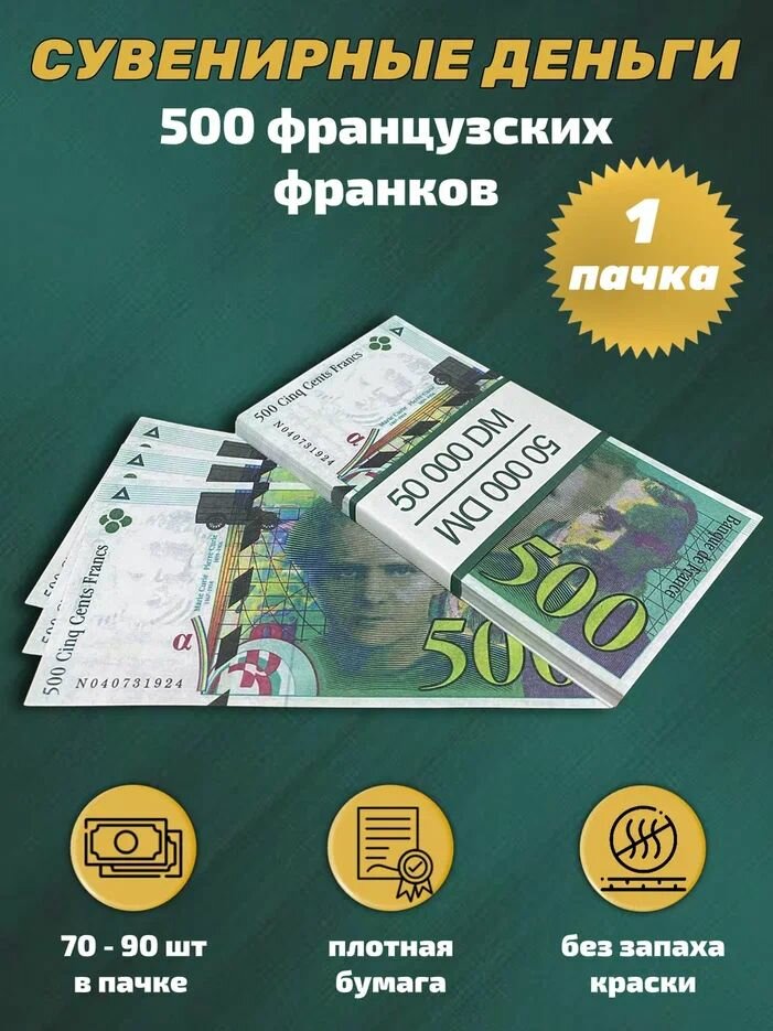Деньги сувенирные игрушечные купюры номинал 500 французских франков , 1 пачка