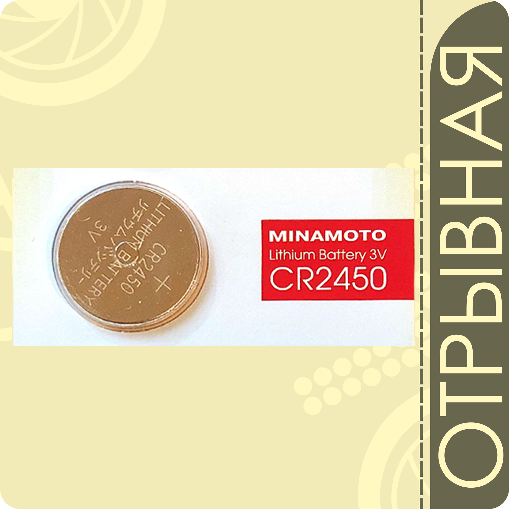 Minamoto 2450 (CR2450/5029LС) | 3 вольта Литиевая батарейка - 1шт.