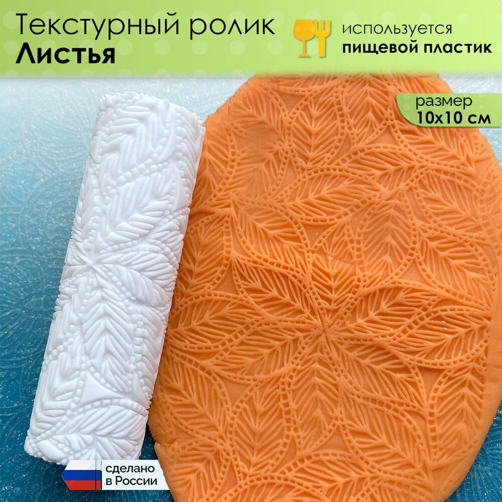 Текстурный ролик "Листья" (L), скалка валик для полимерной глины, керамики, мастики, теста и другого творчества, 100x100 мм