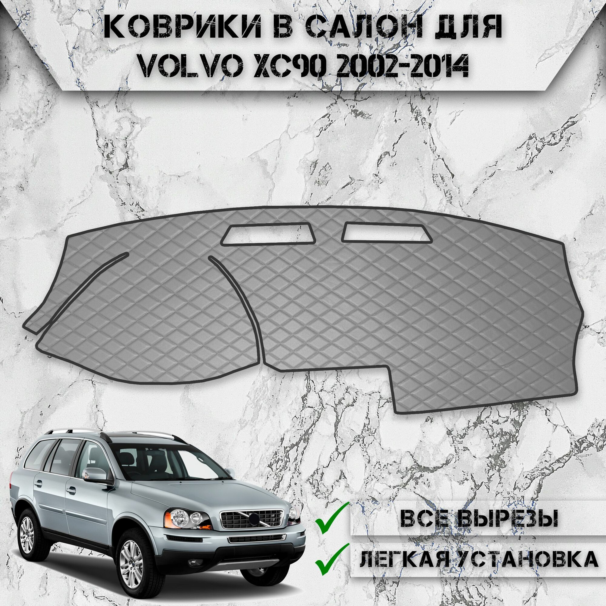 Накидка на панель приборов для Вольво / Volvo XC90 2002-2014 Г. В. из Экокожи Серая с серой строчкой