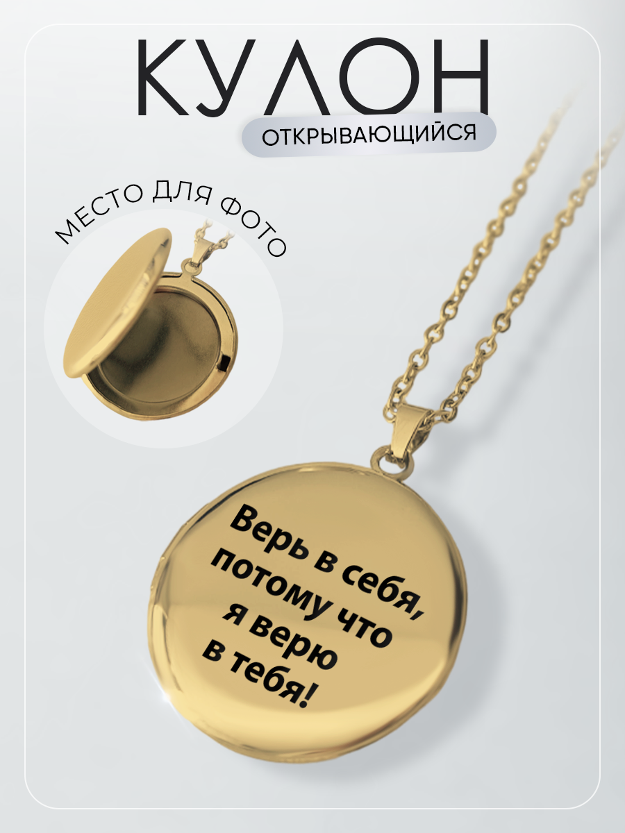 Подвеска для фото Верь в себя потому что я верю в тебя