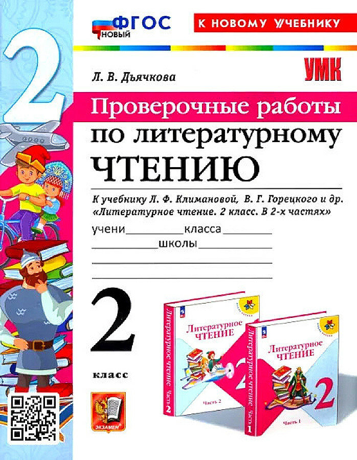 Дьячкова. Проверочные работы. Литературное чтение. 2 класс.2024 Школа России (к новому учебнику),5-е изд, 2024, Экзамен,