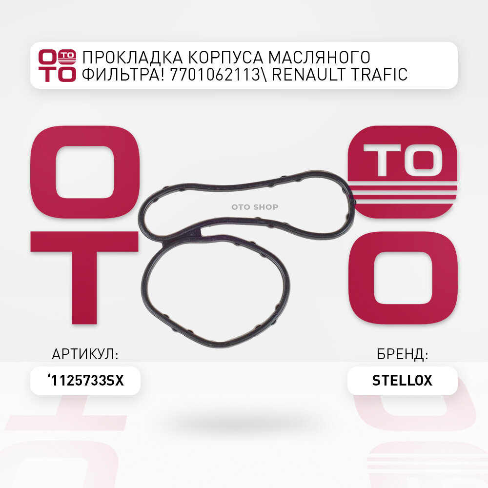 Прокладка корпуса масляного фильтра 7701062113\ Renault ( Ренаут / Рено ) ( Ренаут / Рено ) Trafic ( Трафик ) ( Трафик ) 2.0dCi M9R 780 06 STELLOX 1125733SX, 1125733_SX, 11-25733-SX