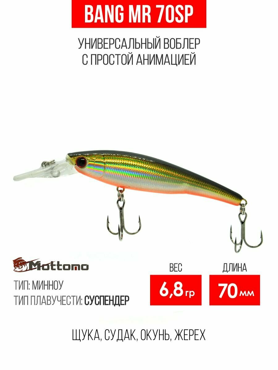 Воблер для рыбалки Mottomo Bang MR 70SP 6,8g, минноу суспендер для спиннинга, твичинга. Приманка на щуку сома