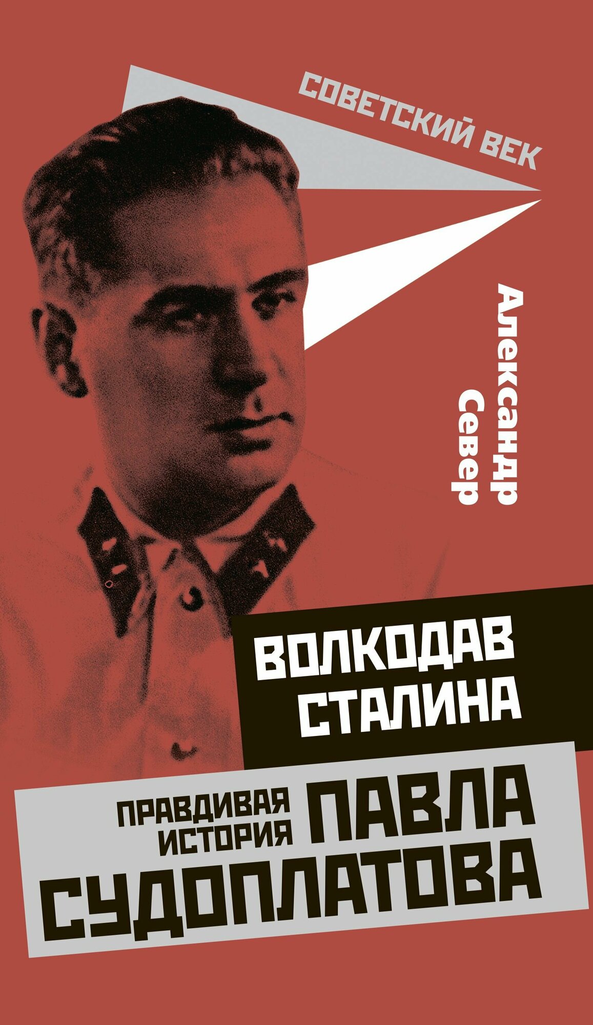 Волкодав Сталина. Правдивая история Павла Судоплатова (Книга / Издательство "Родина")