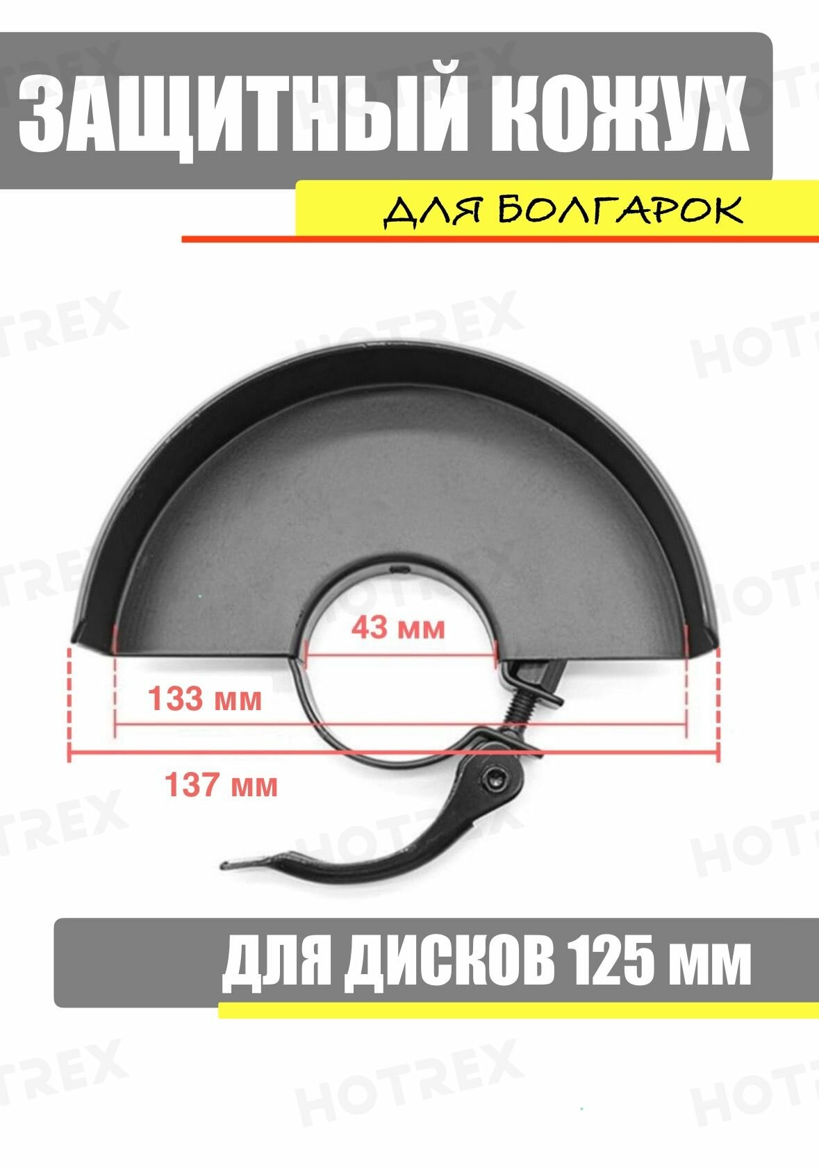 V Кожух защитный для угловой шлифовальной машинки (УШМ) / болгарки под диск 125 мм / с автозажимом