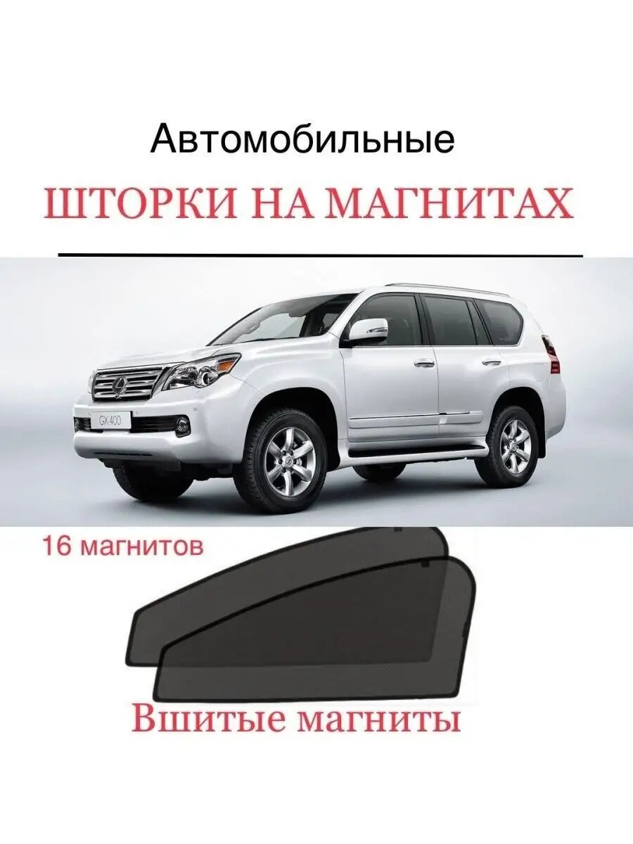 Шторки Lexus GX 460 2 2009-2013 лексус.