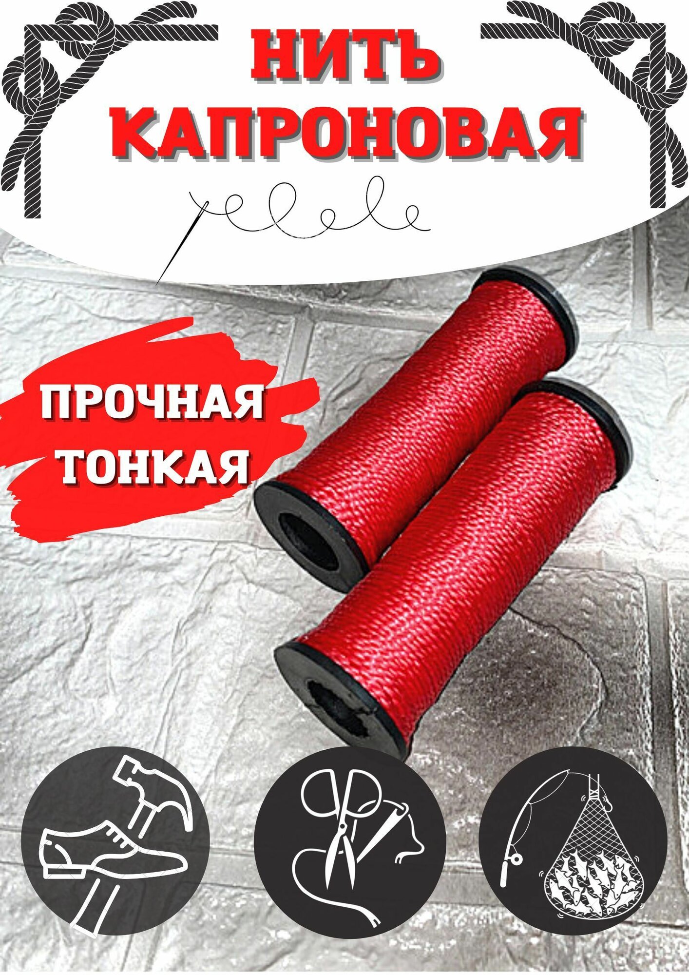 Нить капроновая (синтетическая). Тонкая, прочная, выгодно