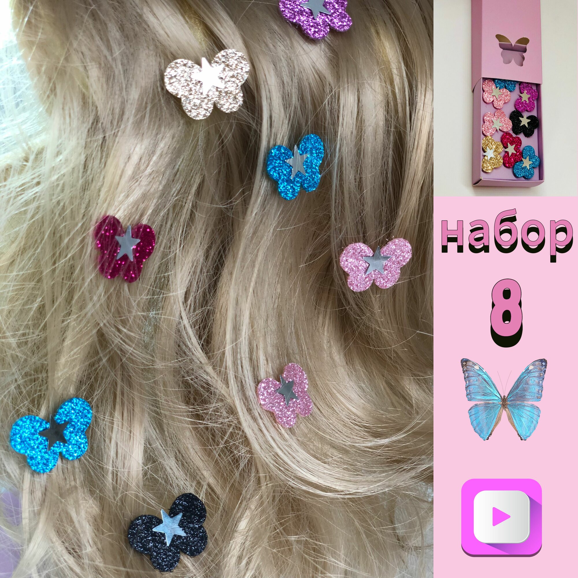 Заколки бабочки 8 шт на липучках в подарочной упаковке