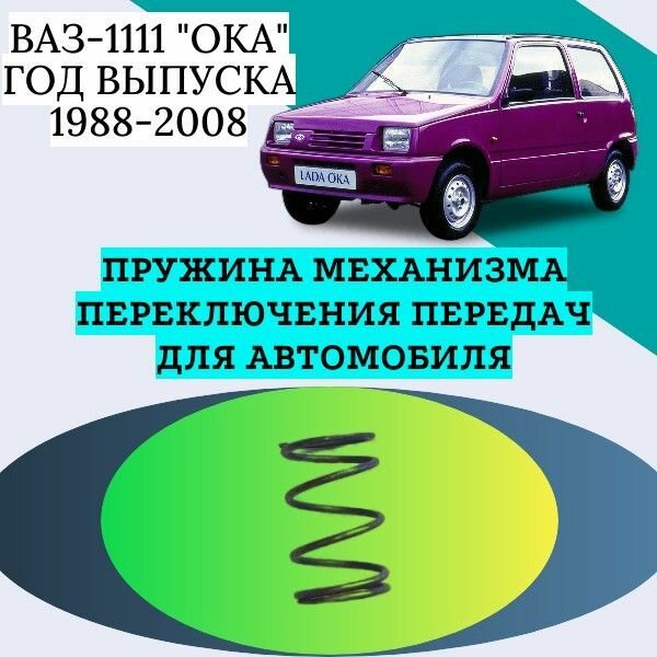 Пружина механизма переключения передач для автомобиля ВАЗ-1111 "ОКА"; Год выпуска 1988-2008