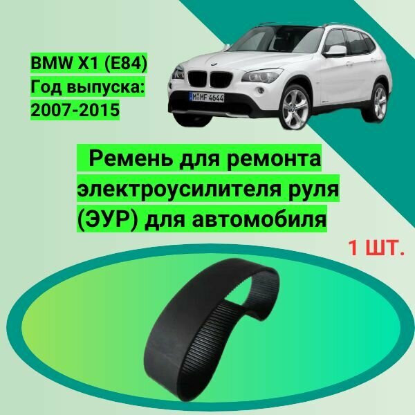 Ремень для ремонта электроусилителя руля (ЭУР) для автомобиля BMW X1 (E84) Год выпуска: 2007-2015