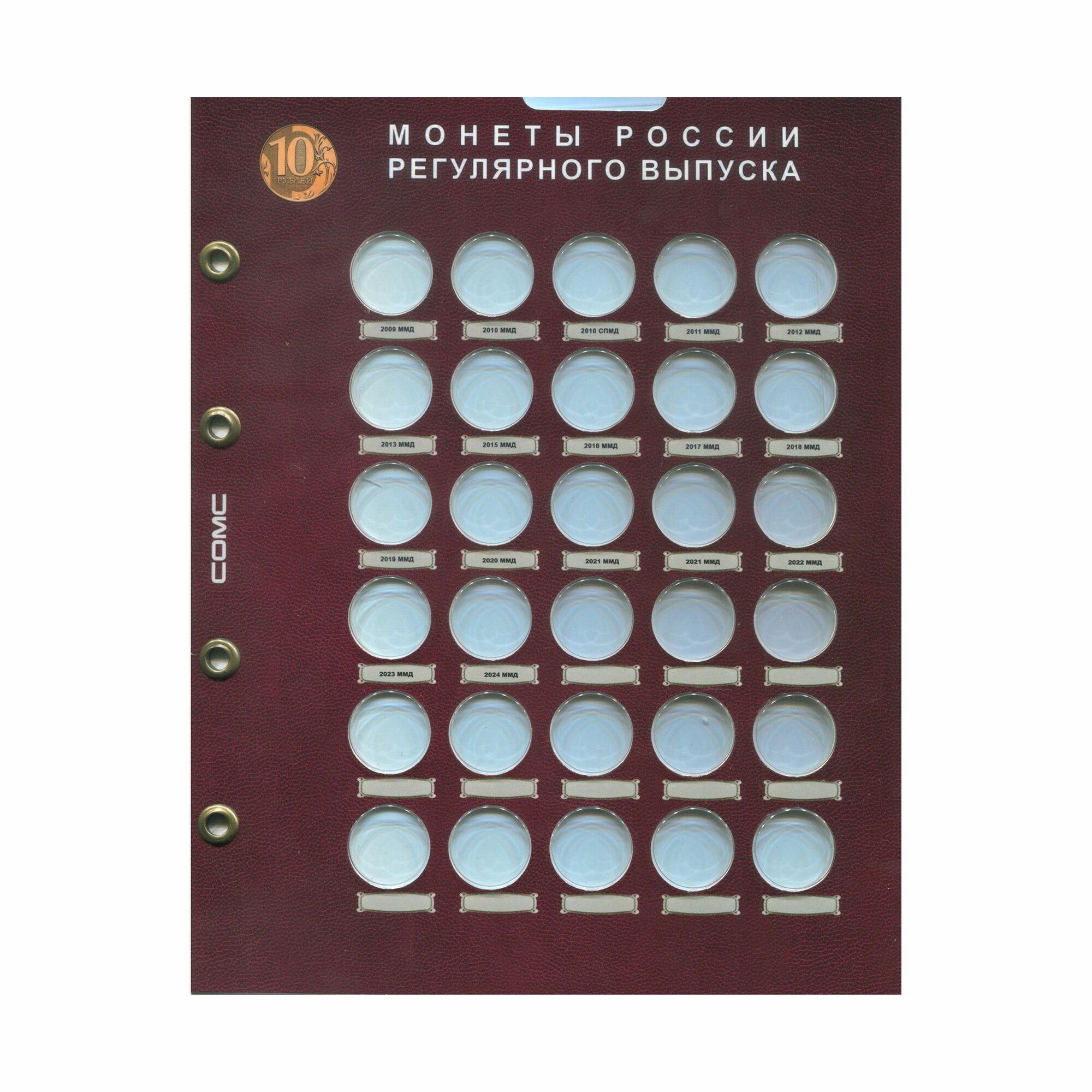 Лист для монет 10 рублей "Разменные монеты России". Сомс