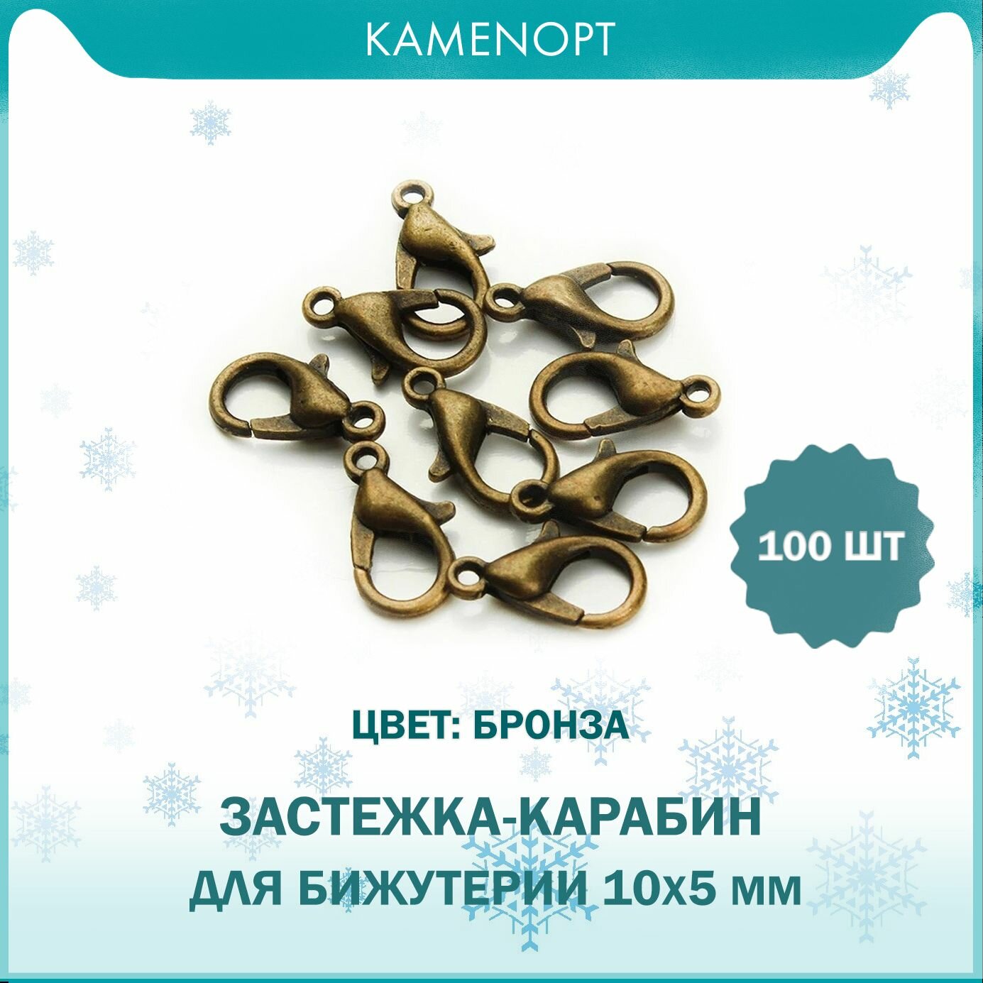 KamenOpt / Застежка Карабин-Лобстер для бижутерии 10х5 мм, цвет: Бронза (100 шт)