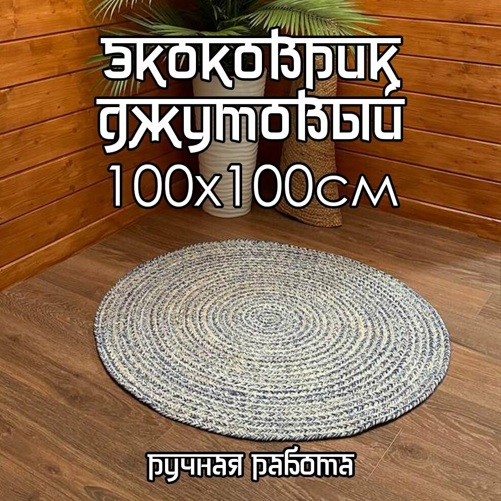 Ковер Cleopatra IC-15264, джутовый, 100х100 см безворсовый, круглый, ручной работы
