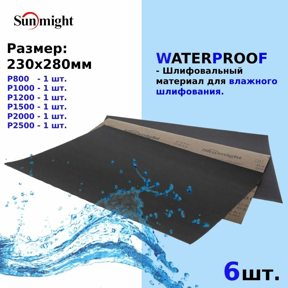 Водостойкая наждачная шлифовальная бумага 280*230 Sunmight (Санмайт) WATERPROOF набор в листах 230х280мм P800, P1000, P1200, P1500, P2000, P2500; 6 листов/упак