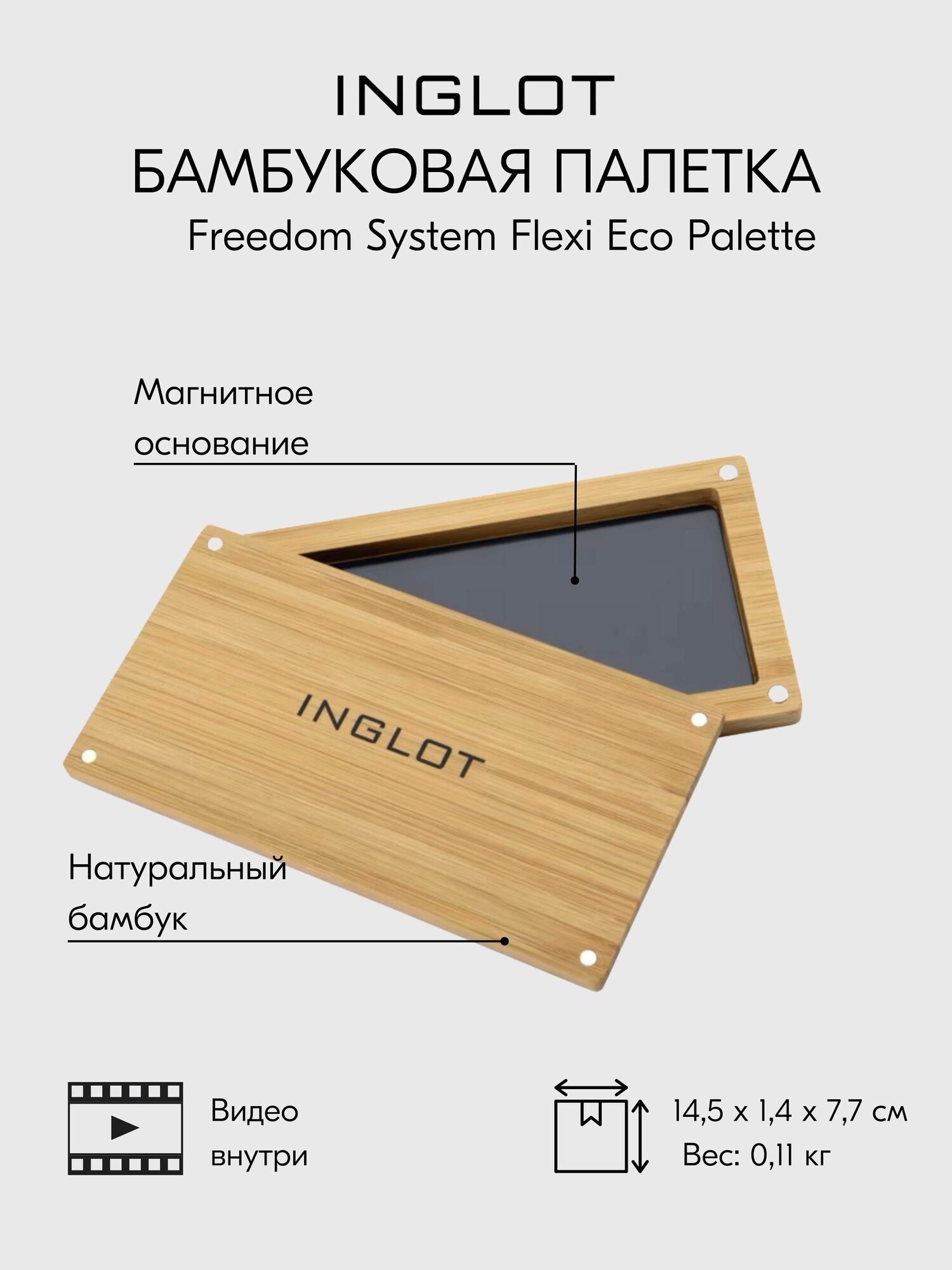 Палитра магнитная из бамбука INGLOT FLEXI ECO палетка легкая универсальная для рефилов системы FREEDOM на 8 теней или 4 скульптора