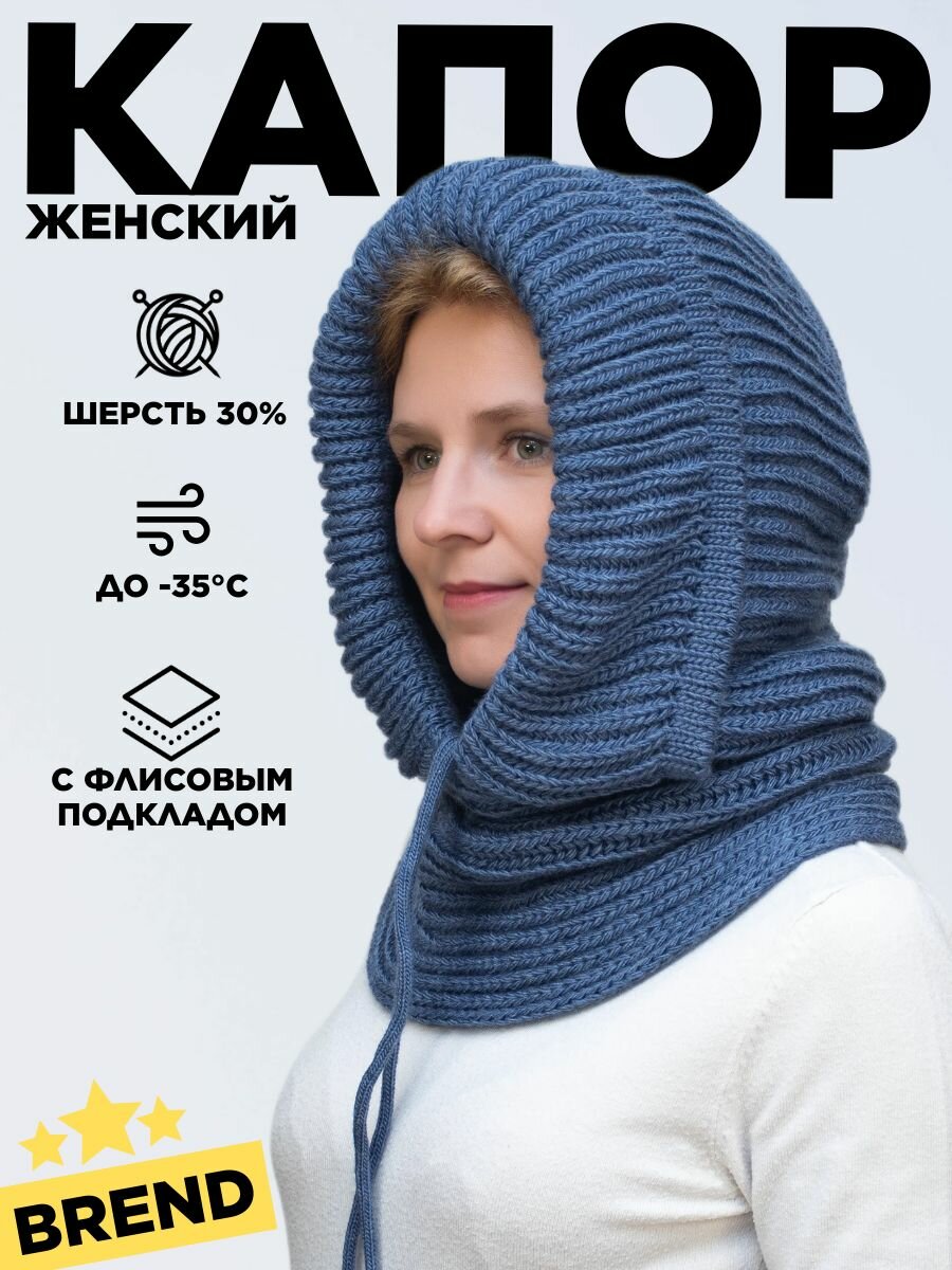 Капор для взрослых и детей