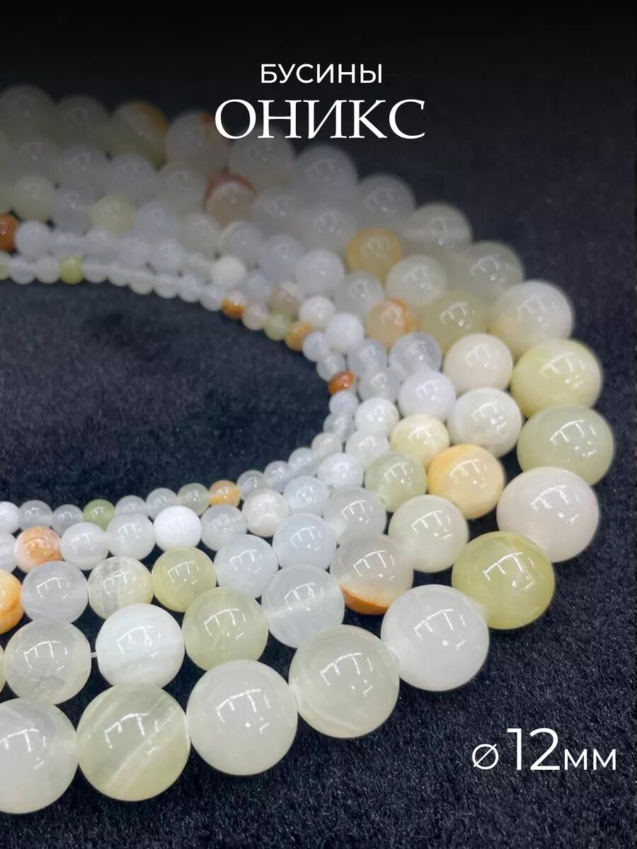 Оникс белый 12мм натуральный камень бусины для рукоделия