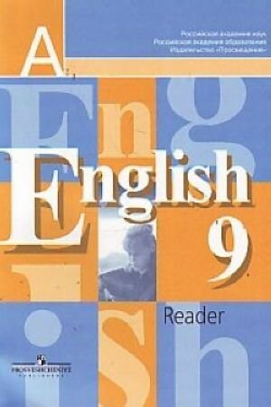 Английский язык. Книга для чтения. 9 класс. Для общеобраовательных учреждений.