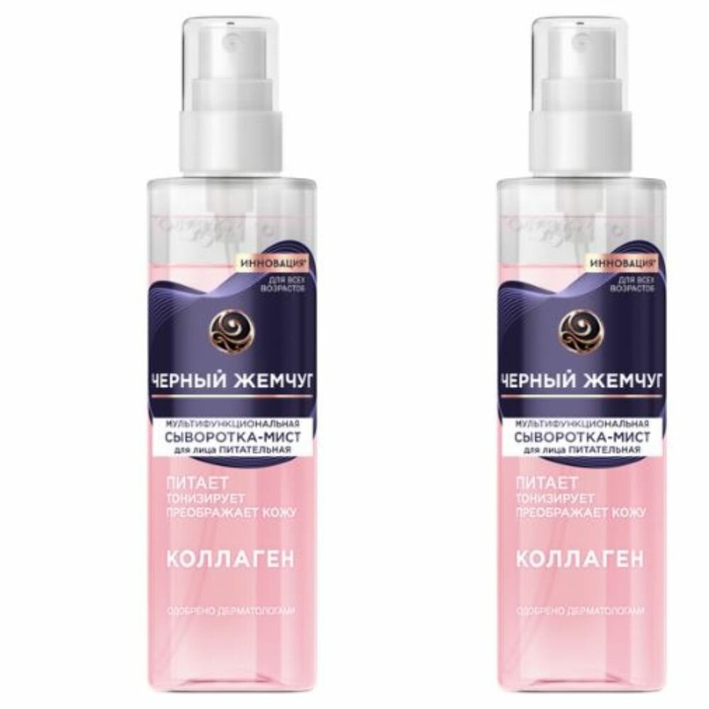 Черный жемчуг Сыворотка-мист для лица, Питательная, с коллагеном, 115 мл - 2 шт
