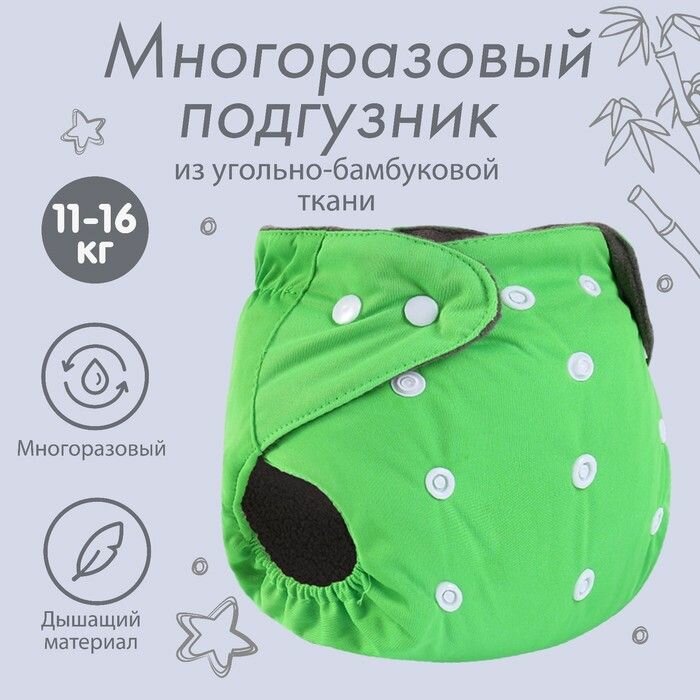 Трусики-подгузник, многоразовый, угольно-бамбуковая ткань, цвет зеленый, от 0-36 мес, Крошка Я