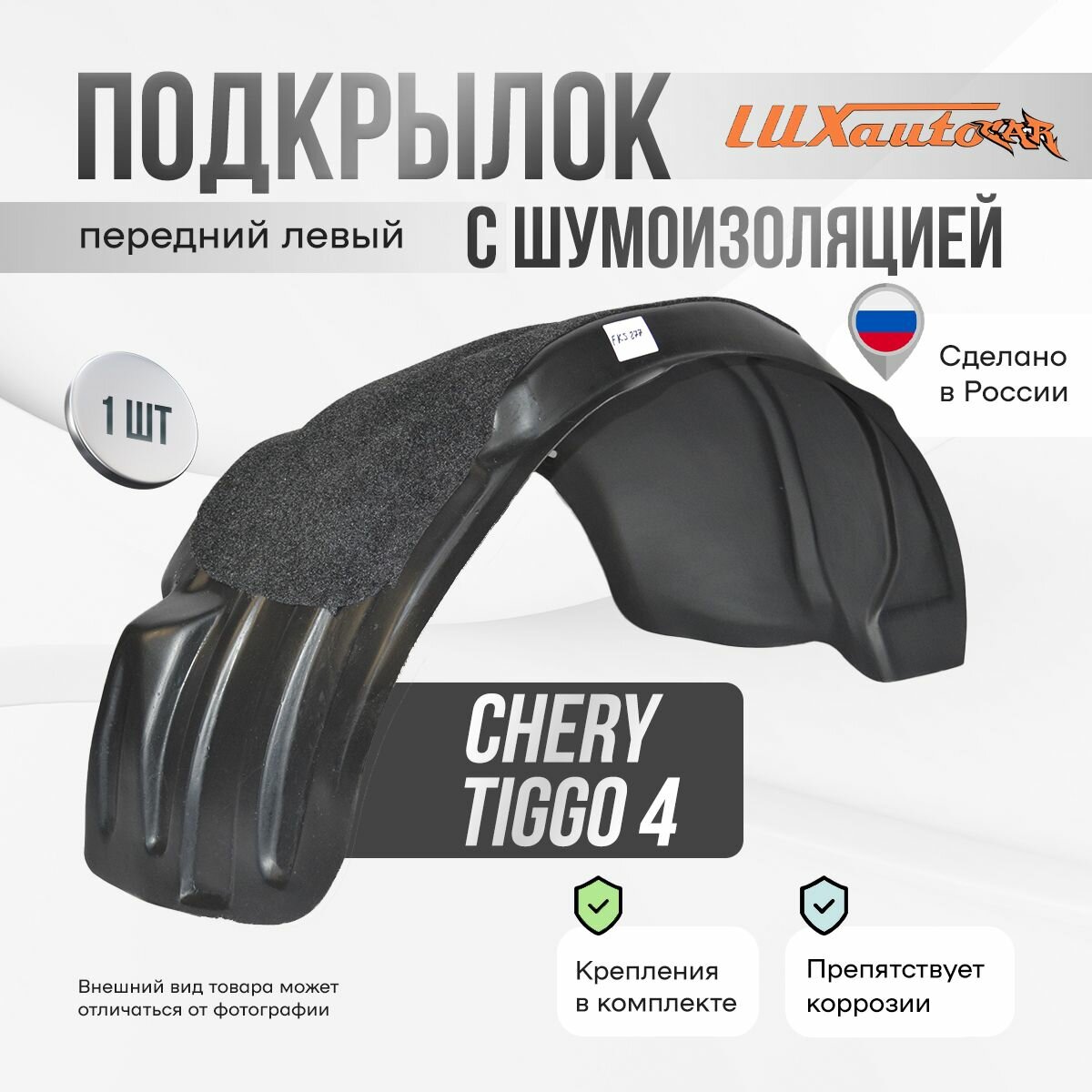 Подкрылок передний левый с шумоизоляцией в Chery Tiggo 4 2017-2019 4 I рестайлинг 2018-, локер в автомобиль, 1 шт. с крепежом и инструкцией
