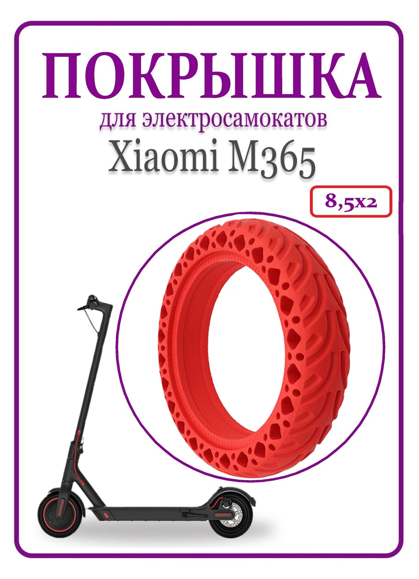 Покрышка литая для самоката Xiaomi M365 с перфорацией 8 1/2х2 красная