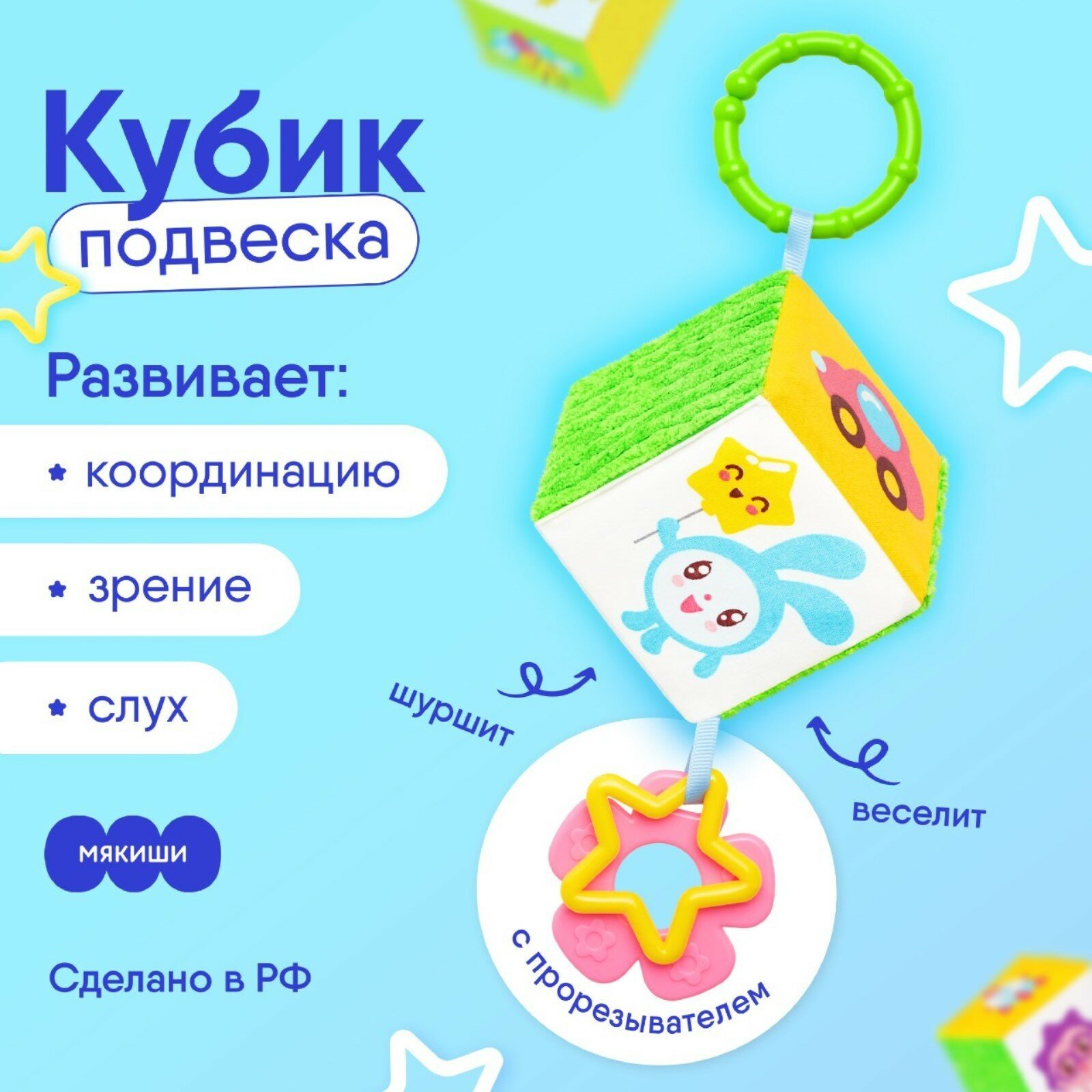 Подвеска-кубик Мякиши "Малышарики", шуршит и хрустит, с прорезывателем