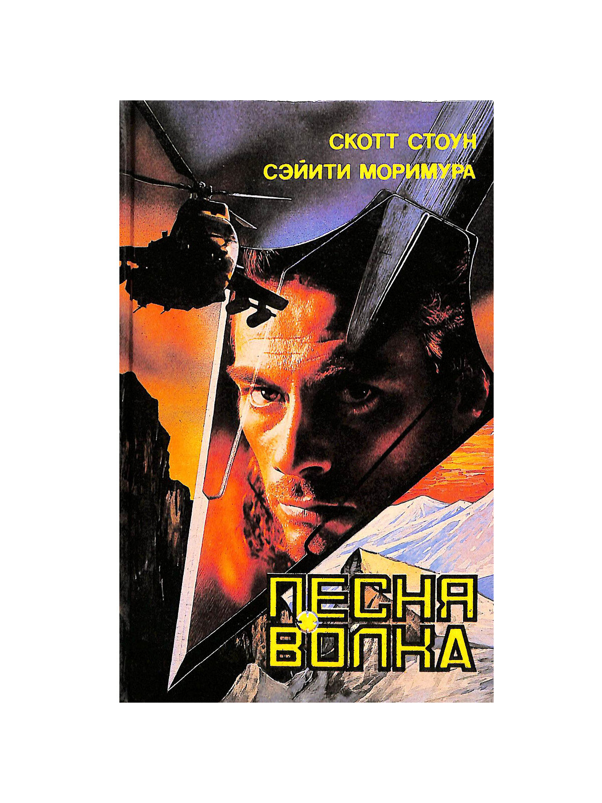 Песня волка