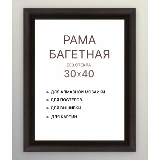 Багетная рама Декарт 30х40 (1) мдф 36 венге