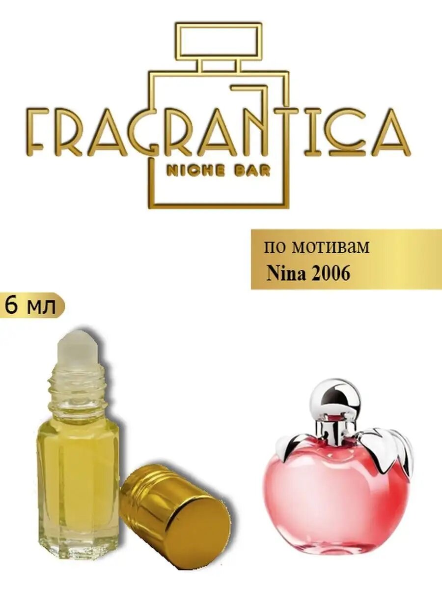 Масляные духи Нина Ричи по мотивам Nina 2006