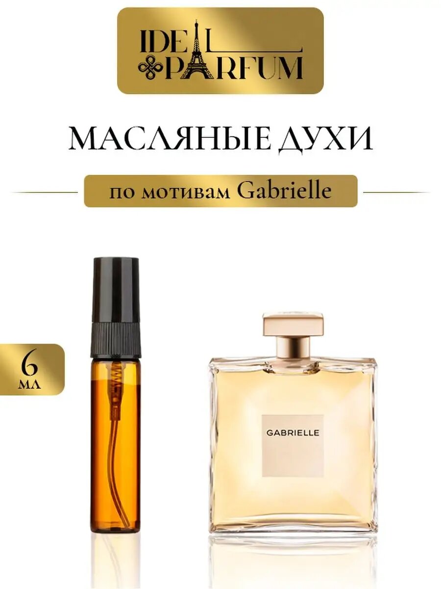 Парфюмерная эссенция Gabrielle