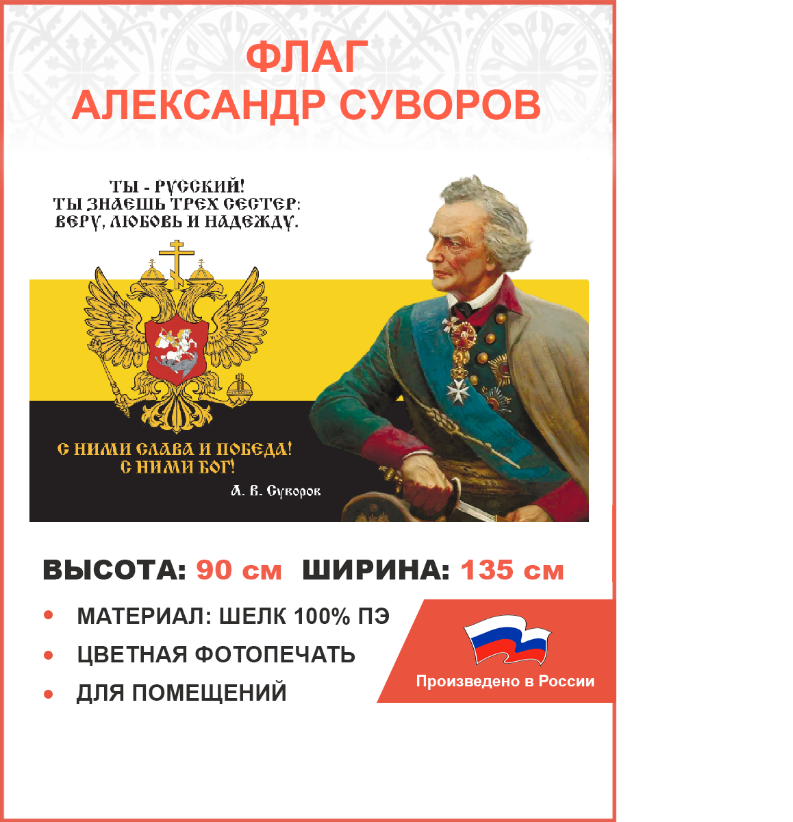Флаг 226 Суворов Ты русский Ты знаешь трех сестер веру любовь и надежду 90х135 материал шелк для помещений