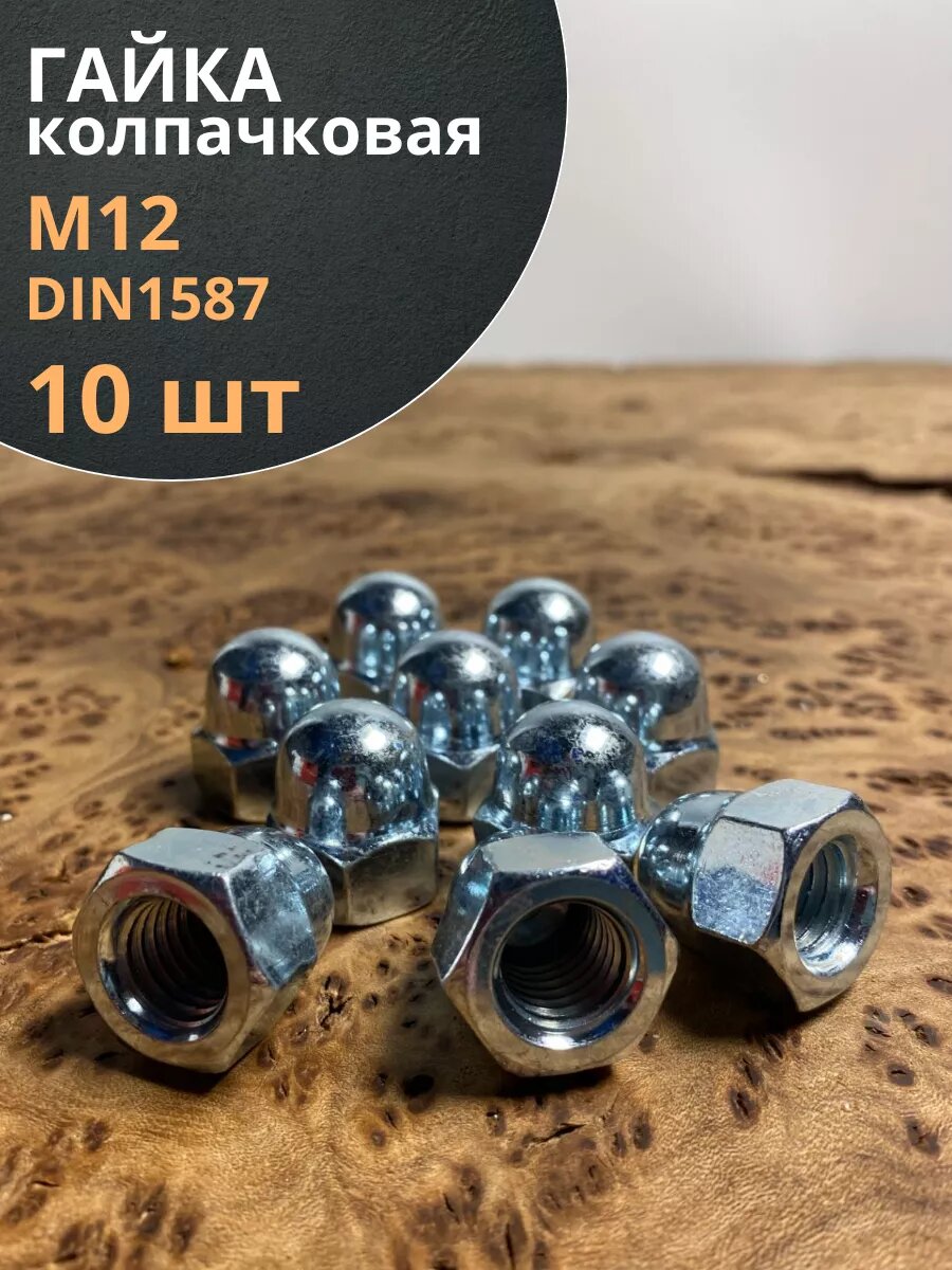 Гайка колпачковая М12 ОЦ DIN1587 , 10 шт.