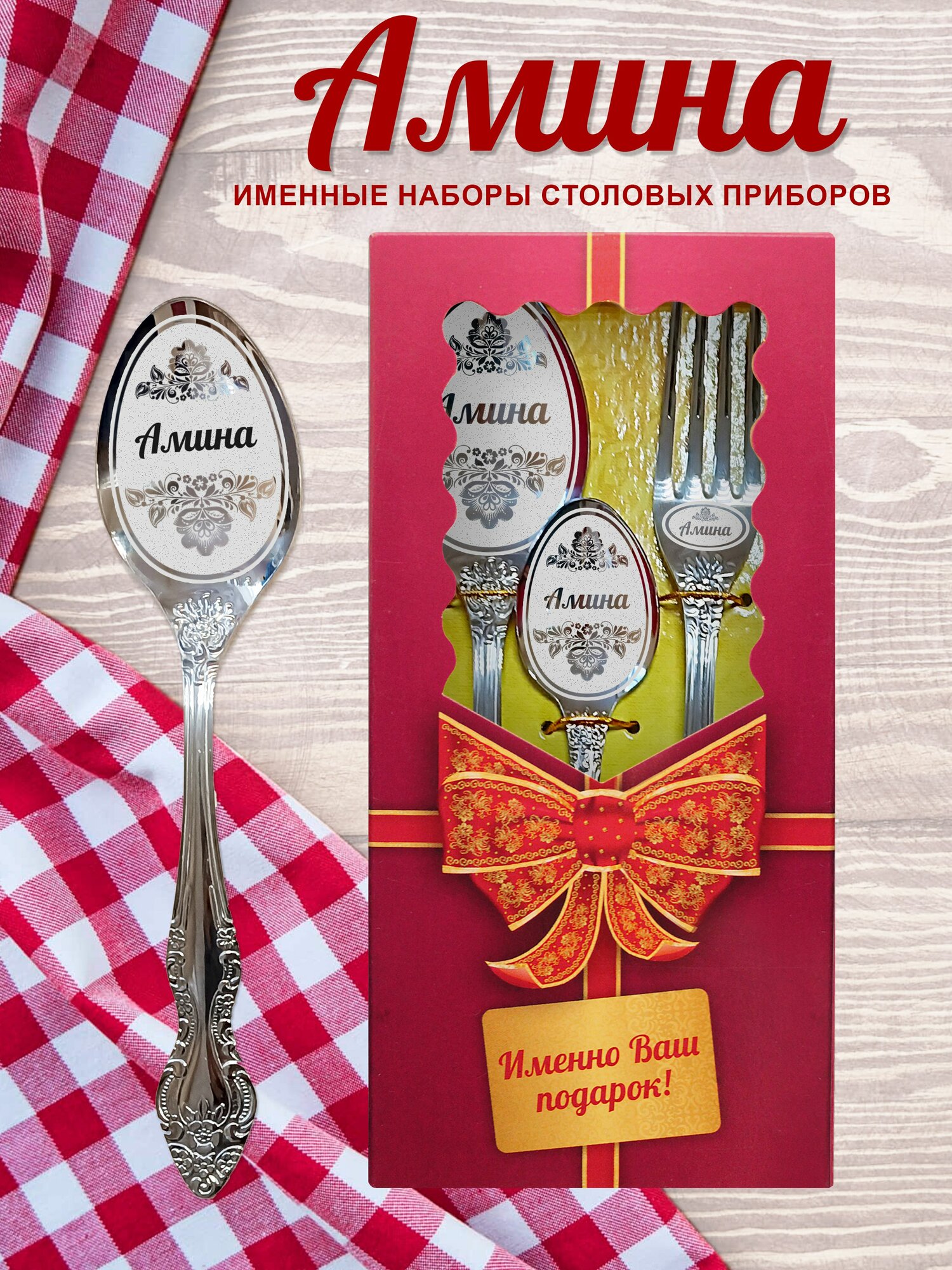 Амина - Именной набор столовых приборов