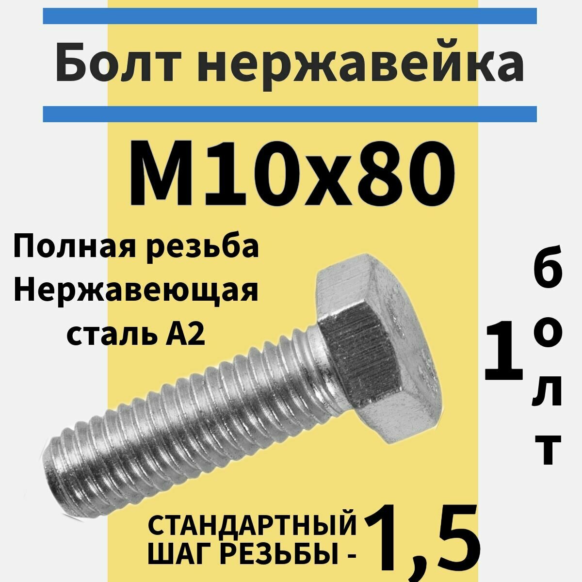Болт м10х80 из нержавейки